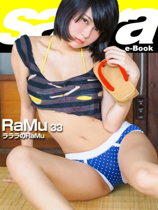 RaMu 写真集 グラビアアイドル ラララのRaMu RaMu 33 [sabra net e-Book][b600zsgk04765] - グラビアキングダム