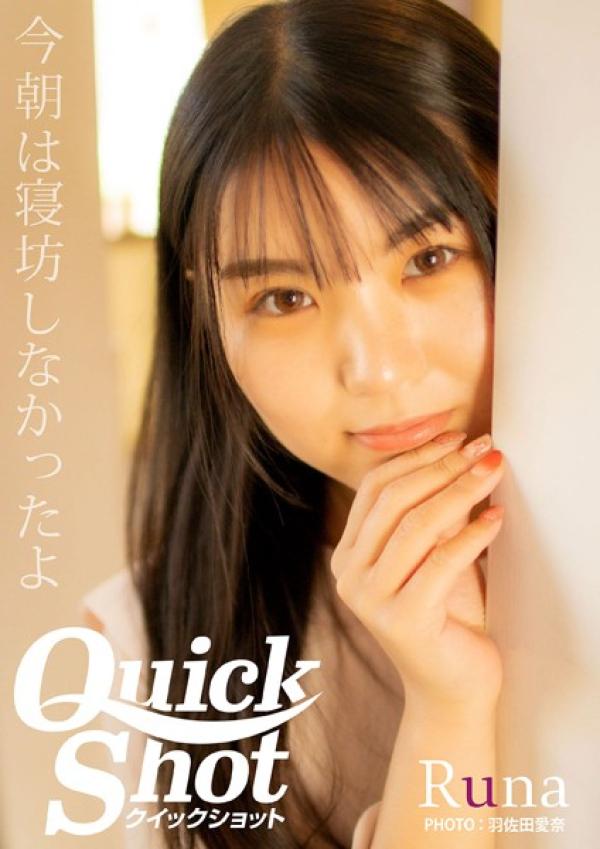 写真集 グラビアアイドル クイックショット Quick Shot Runa 今朝は寝坊しなかったよ[s395asnph00056] - グラビアキングダム